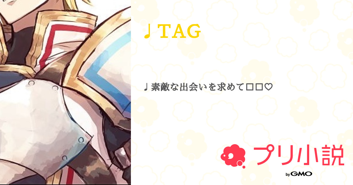 ♩TAG - 全1話 【連載中】（ さんの小説） | 無料スマホ夢小説ならプリ小説 byGMO